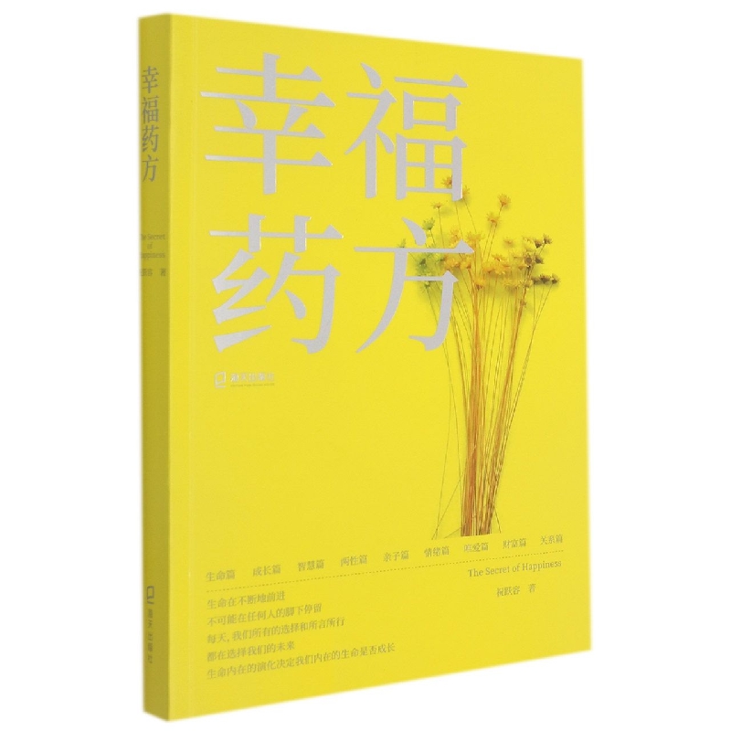幸福药方