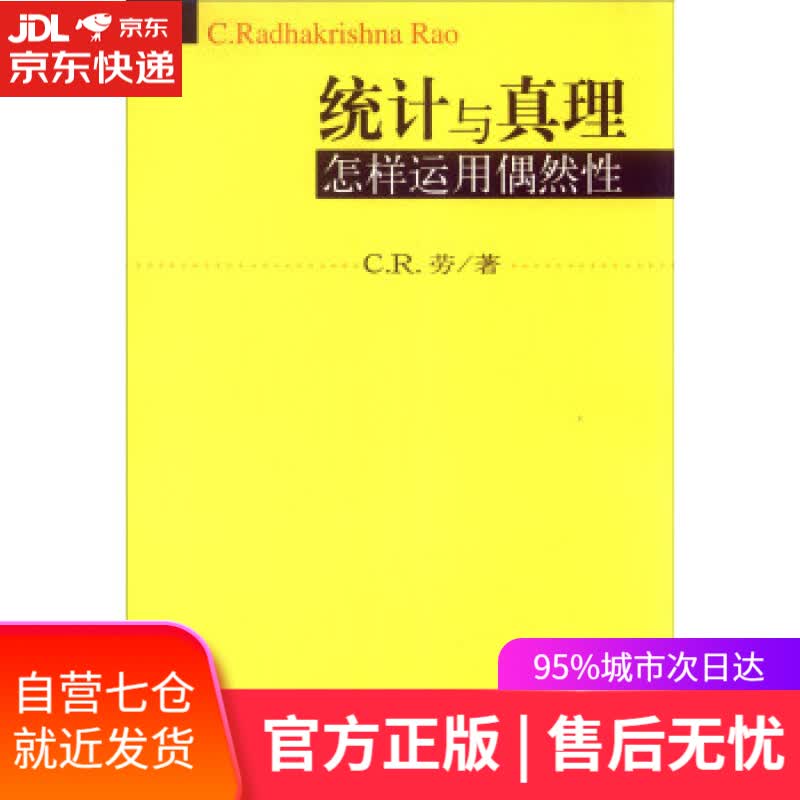 统计与真理:怎样运用偶然性 C.R.劳 著 科学出版社有限责任公司