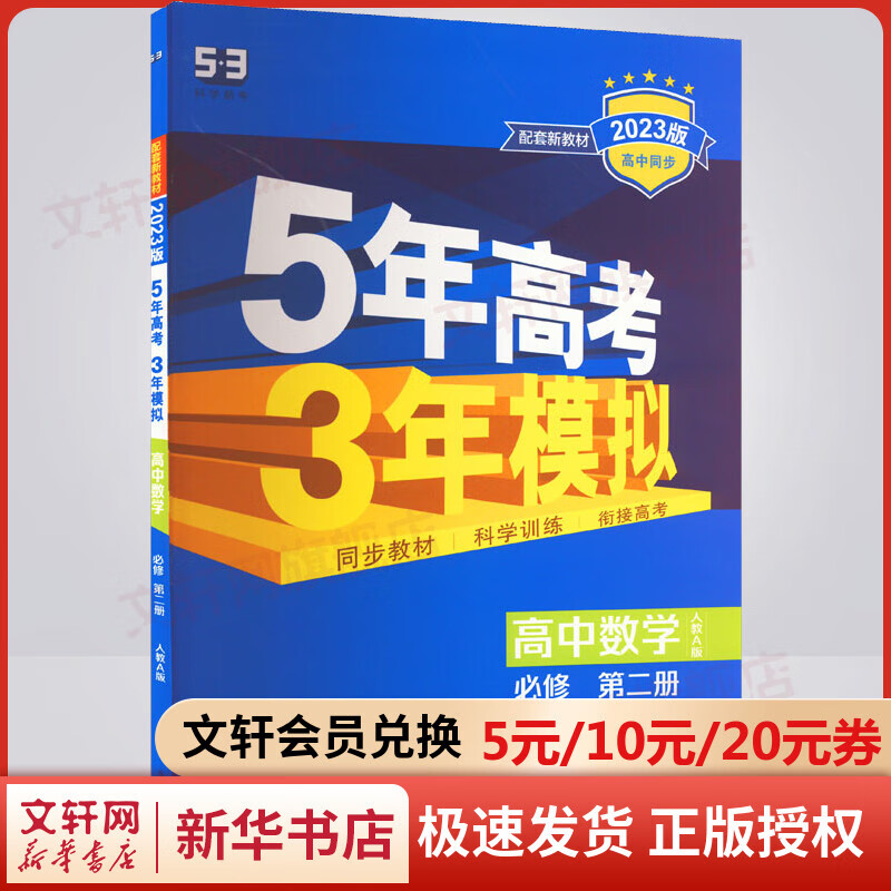 5年高考3年模拟 高中数学 必修 第2册 人教A版 全练版 2023版 图书