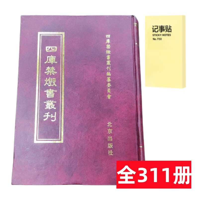 四库禁毁书丛刊 全311册+记事便签1本