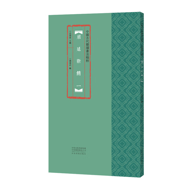 中国古代简牍书法精粹 居延新简（一）