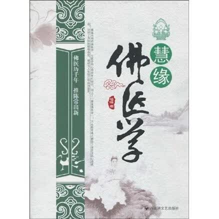 慧缘佛医学【好书，下单速发】