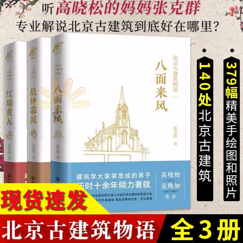 北京古建筑物语 红墙黄瓦 +晨钟暮鼓+八面来风全3册套装 高晓松母亲张克群 高晓松妈妈