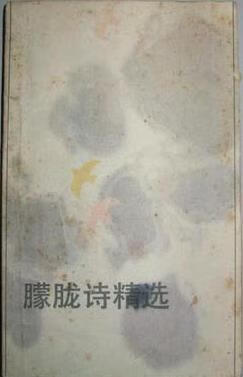 朦胧诗精选 喻大翔,刘秋玲