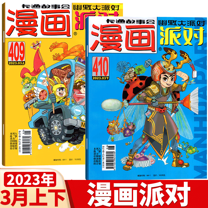 】漫画派对杂志2022年第409-410期（2022年1/2/3/4/5/6/7/ 2023年3月上下