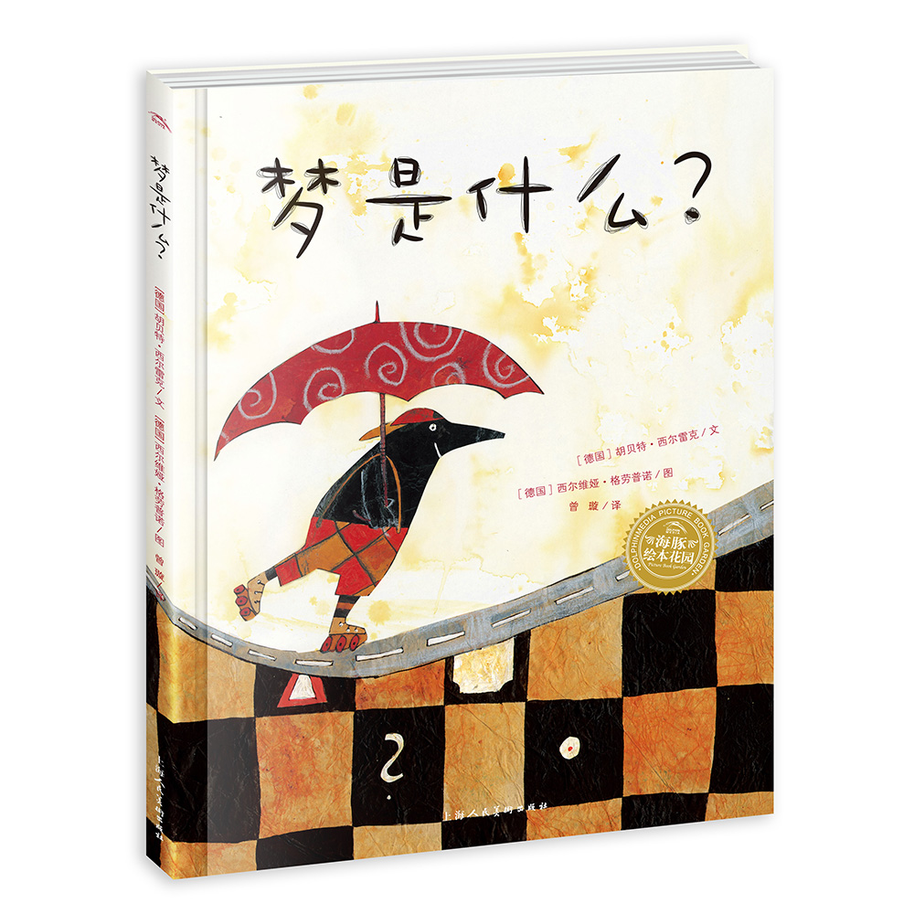 【点读版】梦是什么？ 海豚绘本花园平装软皮封面