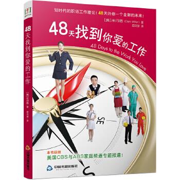 48天找到你爱的工作【，放心购买】