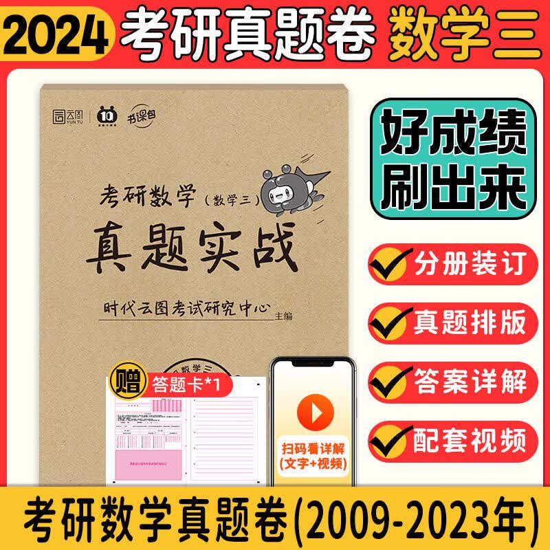 【科目可选+现货速发】2024考研历年真题试卷 考研数学真题\\考研英语真题\\考研政治合集 考研数学一二三\\考研英语一二可选 数学三 历年真题 真题实战（2009-2023）