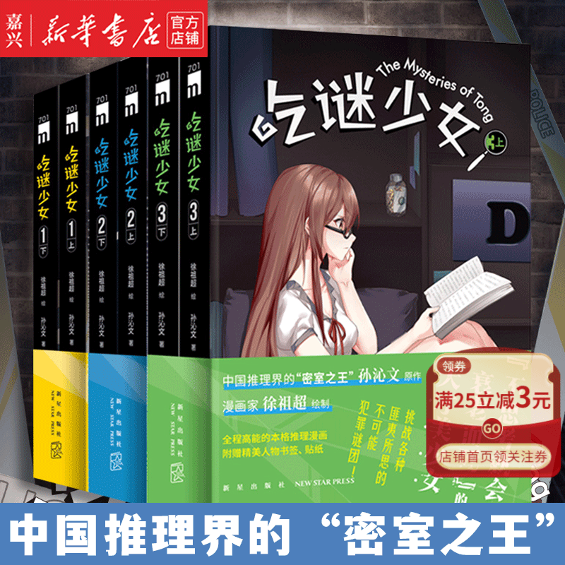 【包邮】吃谜少女123全6册 徐祖超绘孙沁文著 本格推理漫画午夜文库侦探悬疑解谜 中国推理界的“密室之王 “不思考就会衰老而死”的天才美少女