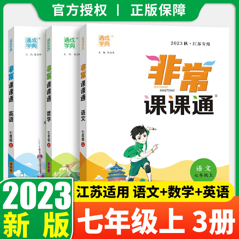 科目自选】2023版通城学典非常课课通7年级七年级上下册语文数学英语部编人教版苏教版江苏适用初中同步 七年级上册 语文+数学+英语