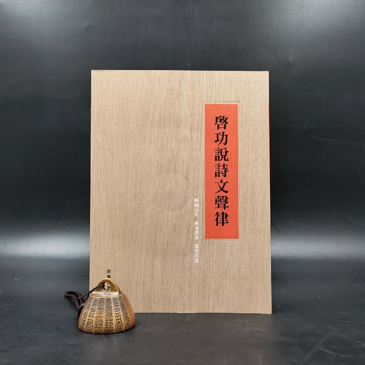 【港台原版】 香港商务版 启功《啟功說詩文聲律（附光盘）》（锁线胶订）