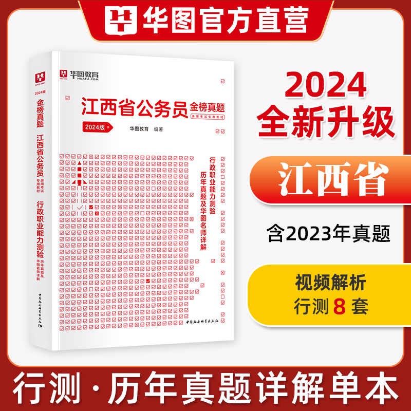 江西省考真题试卷】华图2024江西省公务员考试历年真题试卷行测真题申论2023江西公务员考试试卷试题库 行测真题卷1本