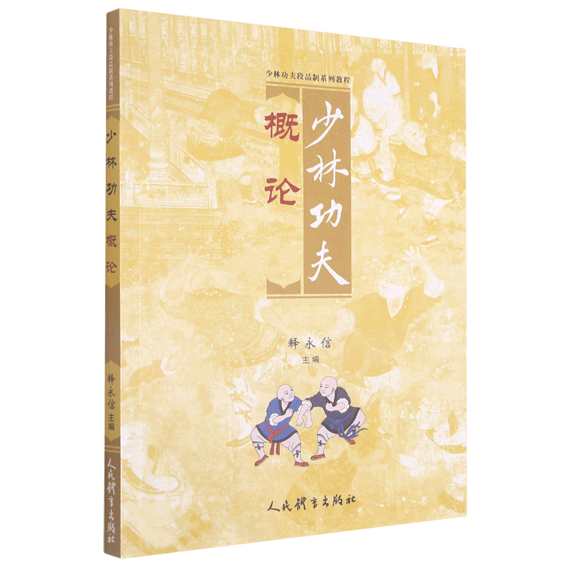 少林功夫概论(少林功夫段品制系列教程)