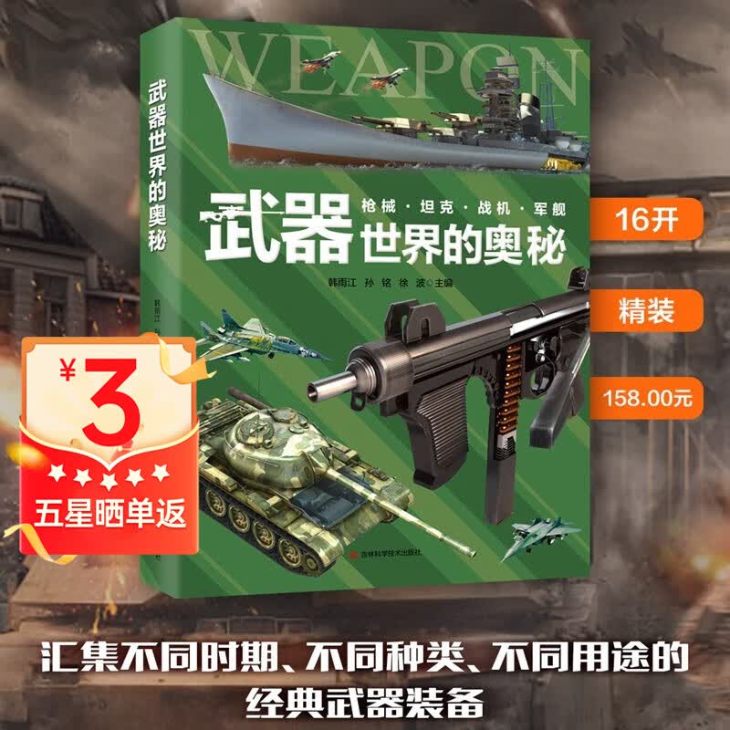 机械运转的奥秘 你了解机械运转的秘密飞机船舶枪械军舰汽车机械六大类全彩全画幅手绘科普百科 武器世界的奥秘
