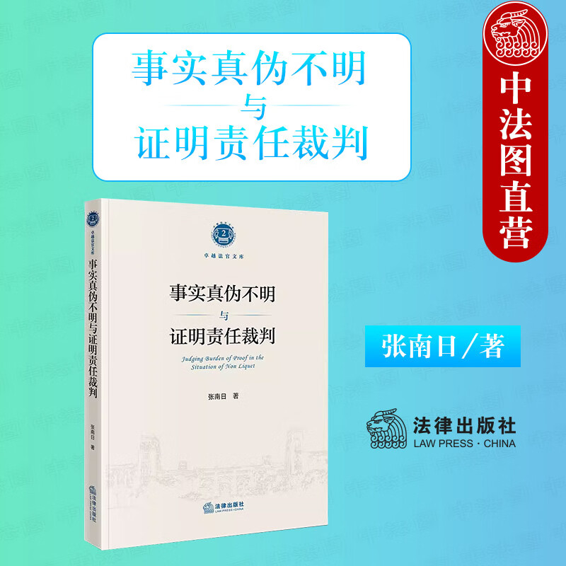 事实真伪不明与证明责任裁判 张南日 法律社 规范说 证明责任分配裁判标准方法论指引 证据义务证明过错 证明责任理论研究