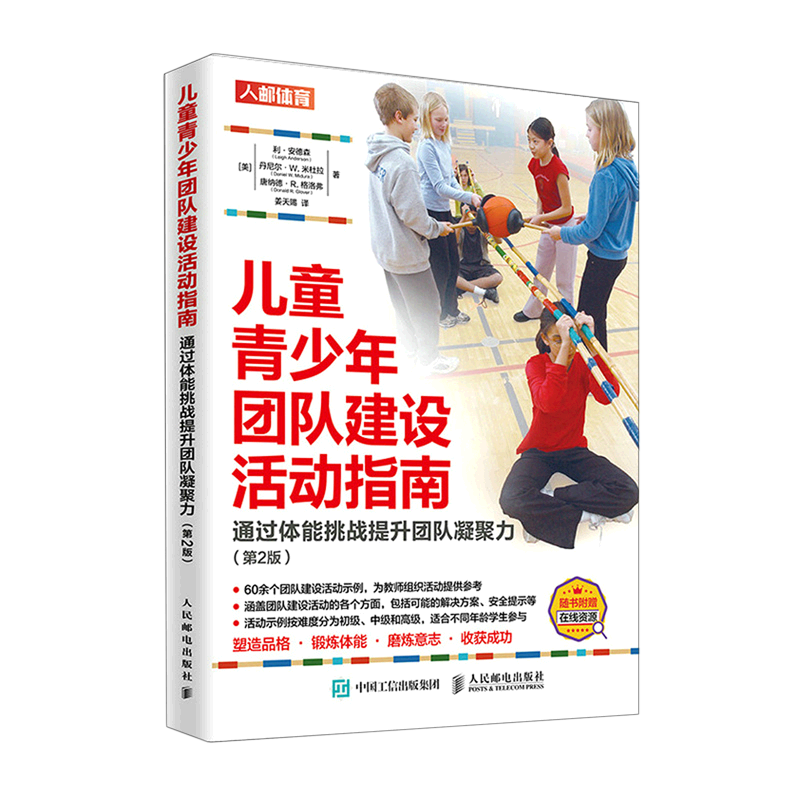 儿童青少年团队建设活动指南(通过体能挑战提升团队凝聚力第2版)