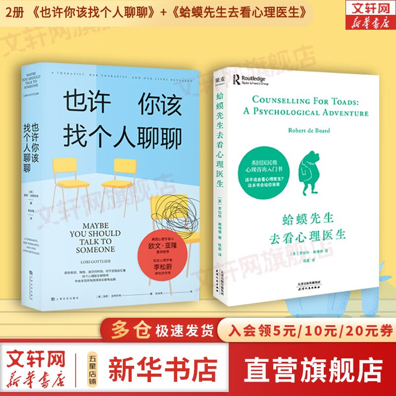 也许你该找个人聊聊 洛莉·戈特利布 著 继《蛤蟆先生去看心理医生》之后，又一个关于心理咨询的动人故事 也许你该找人聊聊 中文版 原版  旗舰店心理学书籍图书 【2册】也许你该找个人聊聊+