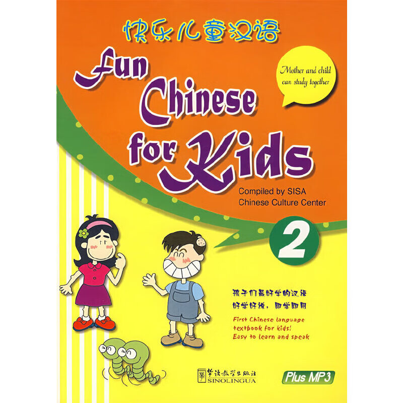 快乐汉语2（附MP3光盘）