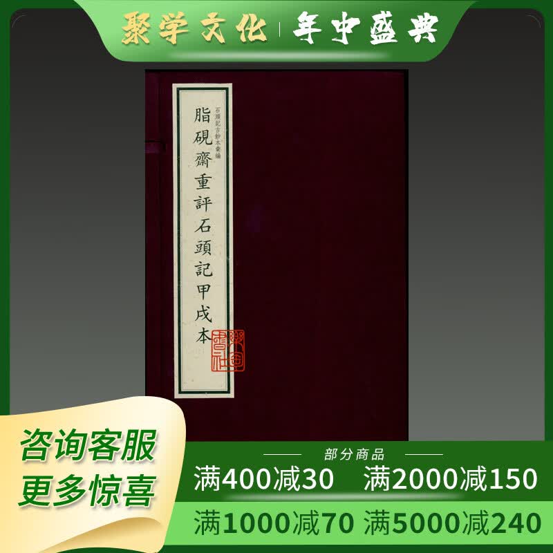 脂砚斋重评石头记甲戌本 16开线装全一函四册 曹雪芹 国家图书馆出版社