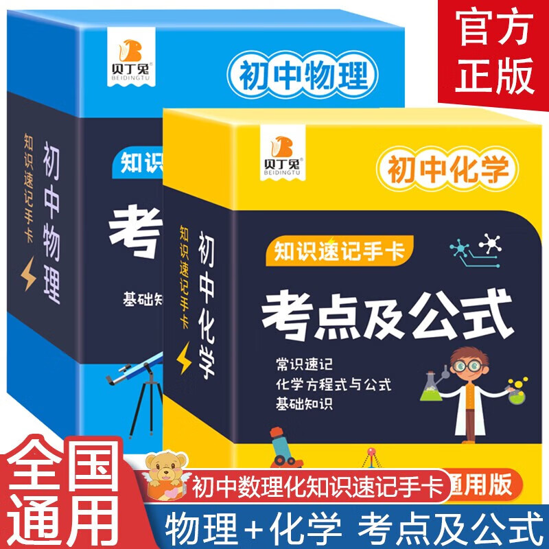 贝丁兔初中数理化 考点及公式知识速记手卡 小学考点记忆手卡-数学考点及公式七八九年级知识速记手卡通用版 【初中物理+化学】知识速记手卡 考点及公式