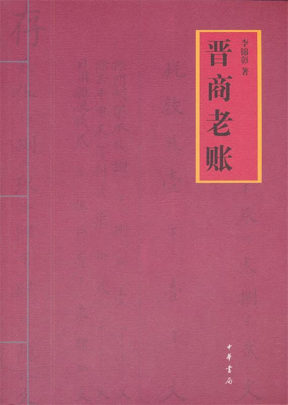 晋商老账 李锦彰著