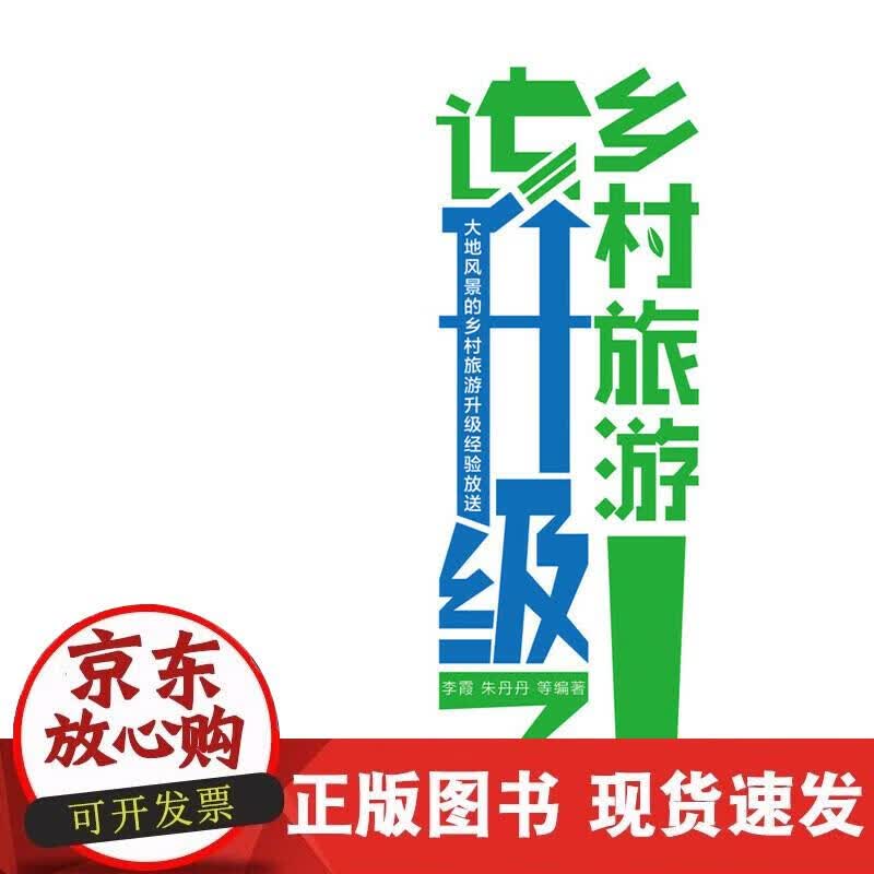 【现货】乡村旅游该升级了