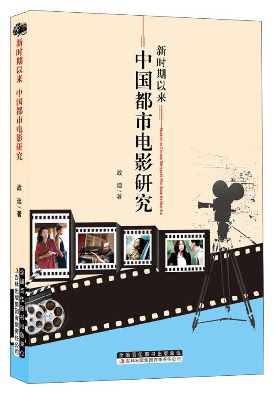 新时期以来中国都市电影研究 战迪 著【书】