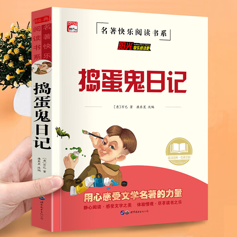 知识考题版 捣蛋鬼日记 名师导航无障碍阅读名著快乐阅读系列 小学课外书_捣蛋鬼日记