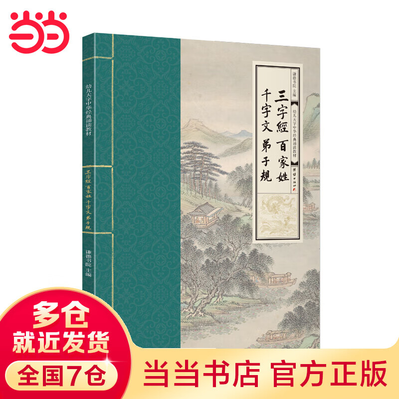 三字经、百家姓、千字文、弟子规（幼儿大字中华经典诵读教材 大字号，全本注音、简体横排）