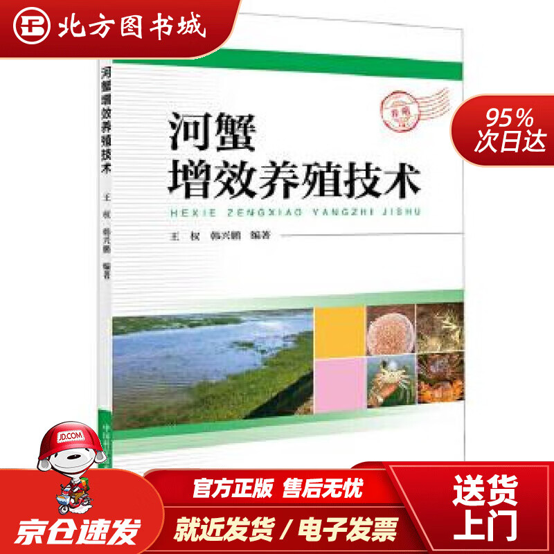 【现货】河蟹增效养殖技术王权韩兴鹏中国科学技术出版社 北方图书城