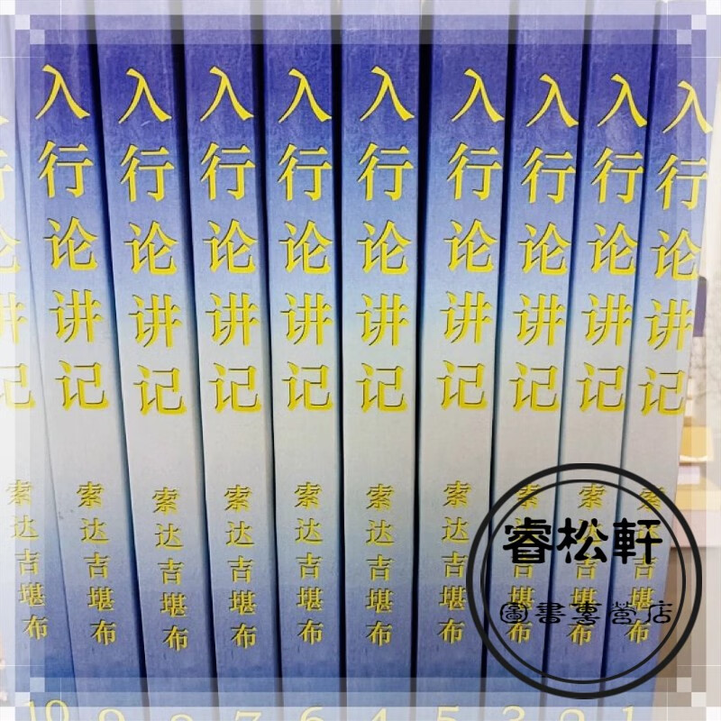 《入行论》讲记 索S老版本 16K 1-10册