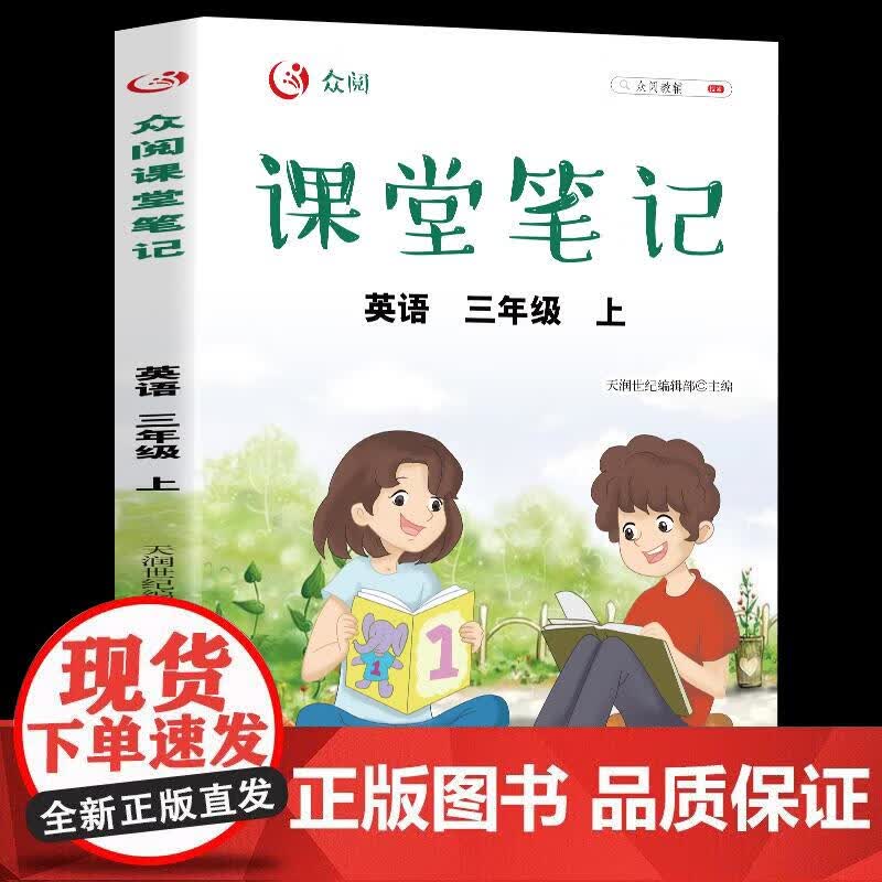 众阅课堂笔记 英语 三年级上