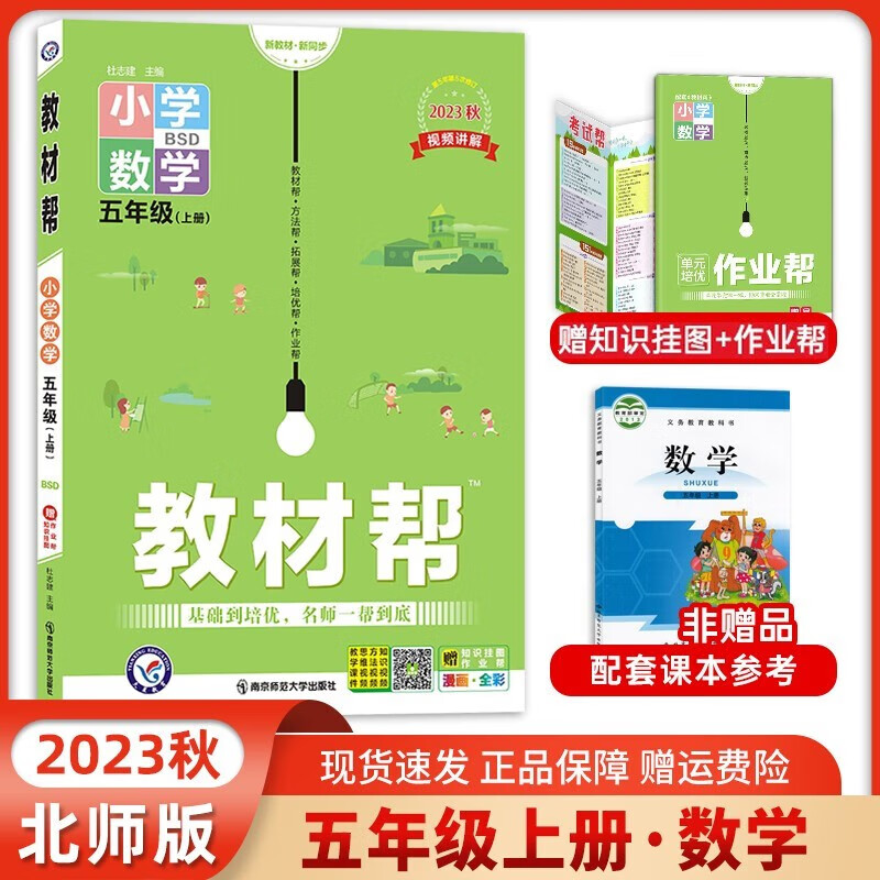 2023新版 教材帮五年级上册下册语文数学英语人教版北师大版 小学五年级教材全解同步训练辅导资料 5上数学 北师版