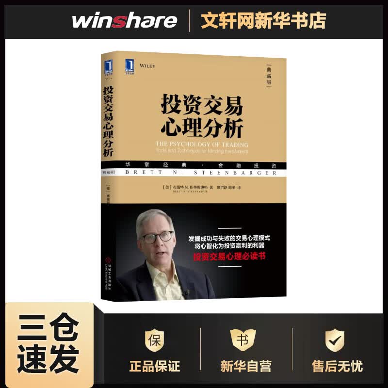 投资交易心理分析(典藏版)