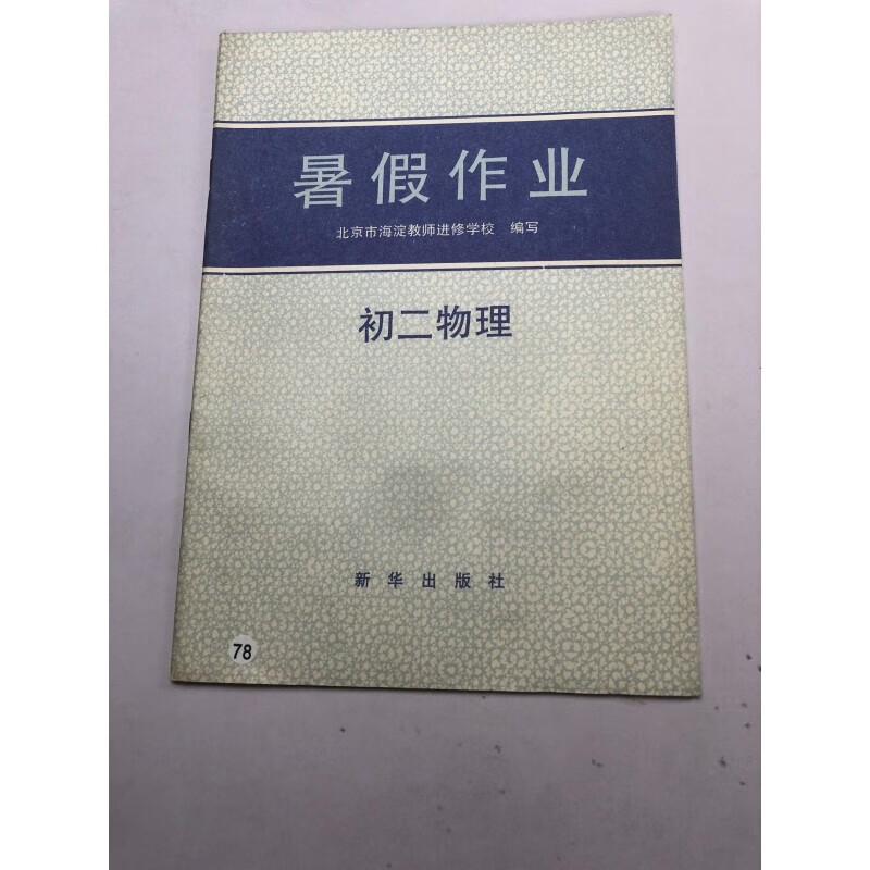 暑假作业 初二物理 北京市海淀教师进修学校编写 新华出版