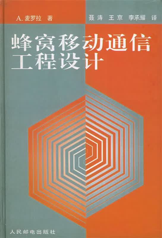 蜂窝移动通信工程设计【好书，下单速发】