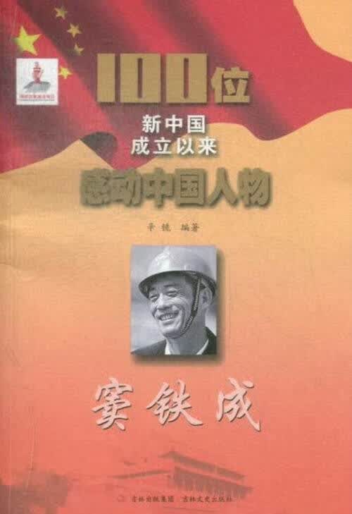 100位新中国成立以来感动中国人物:窦铁成