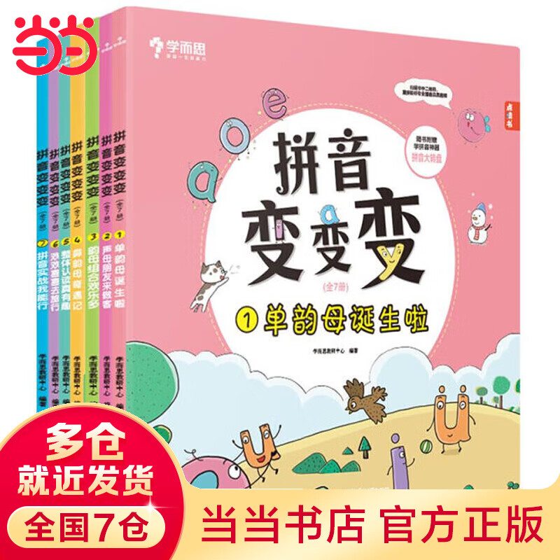 学而思拼音变变变（全七册）点读版·幼儿园学前班幼小衔接（此套装不含点读笔，点读笔需另行购买）