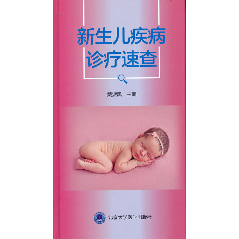 新生儿疾病诊疗速查