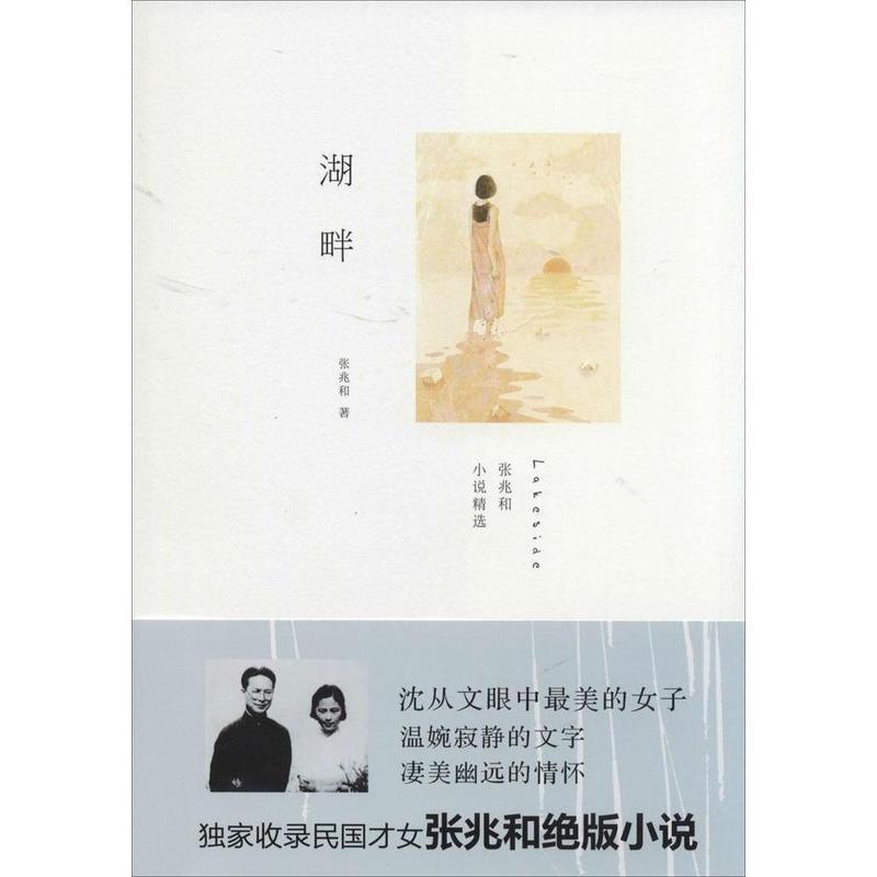 湖畔 张兆和小说精选