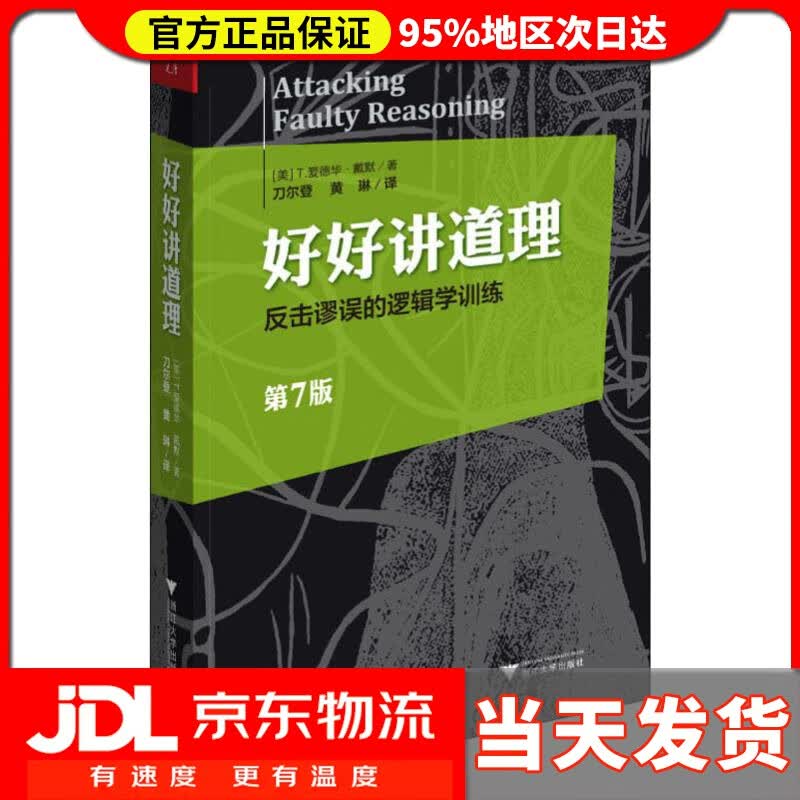 好好讲道理 反击谬误的逻辑学训练 第7版 (美)T.爱德华·戴默(T.Edward Damer) 浙