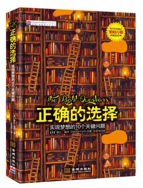 正确的选择：实现梦想的10个关键问题
