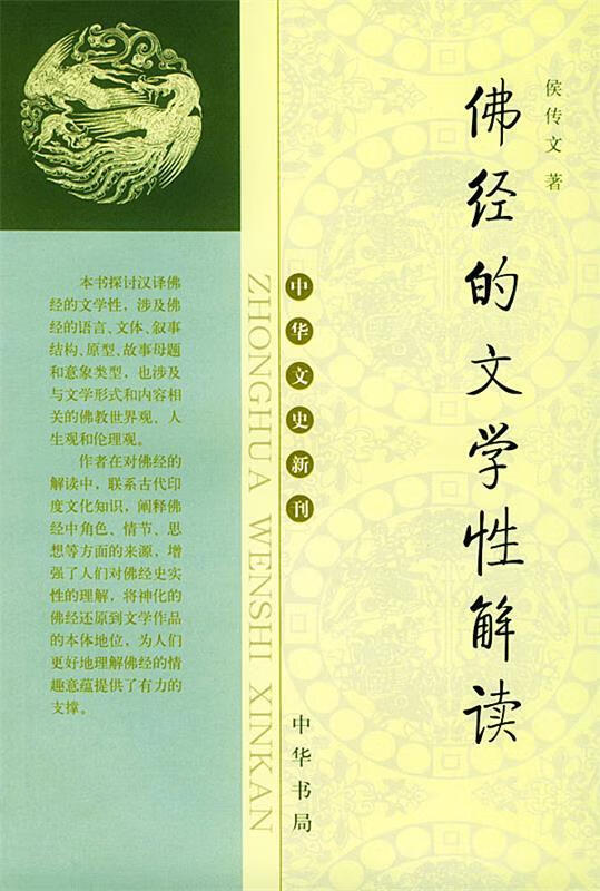 佛经的文学性解读