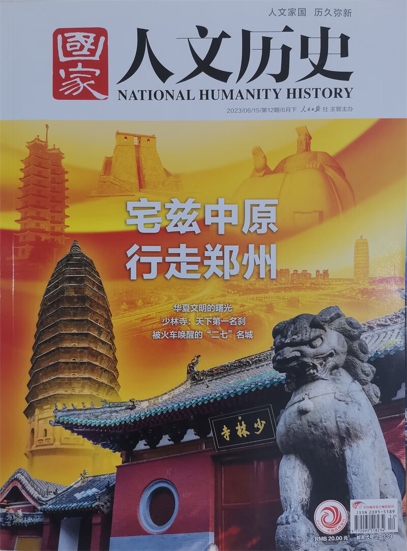 国家人文历史 2023年第12期 宅兹中原行走郑州 文学历史 文史知识参考时事政论 人文历史杂志