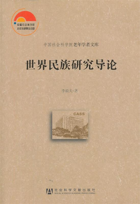 世界民族研究导论 李毅夫著【书】