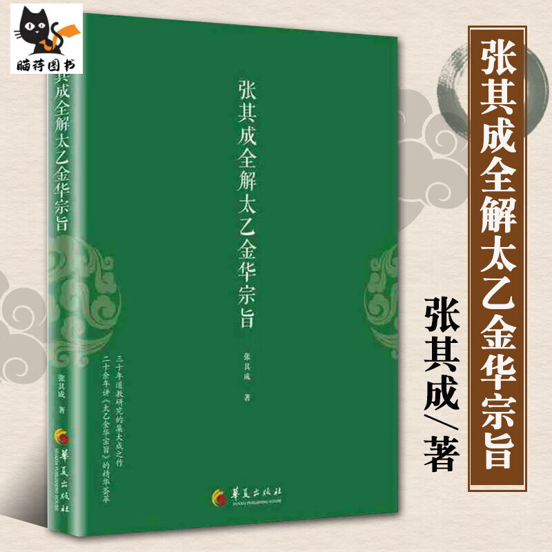  张其成全解太乙金华宗旨原版 张其成 太乙金华录今译 张至顺 吕祖全书 讲易经全解周易黄帝内经原理修身