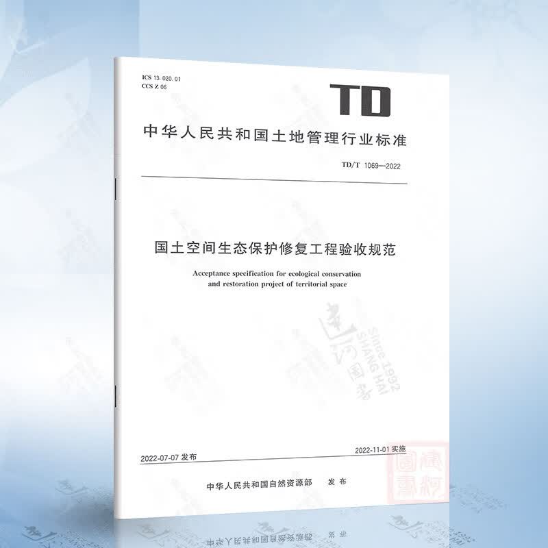 TD/T 1069-2022 国土空间生态保护修复工程验收规范 地质出版社