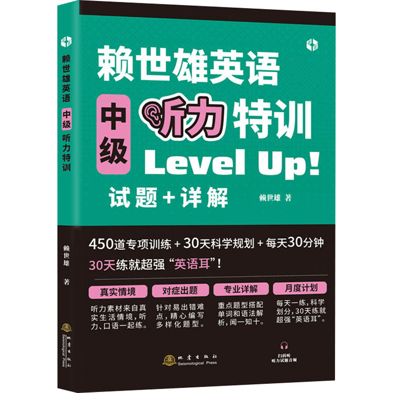 赖世雄英语中级听力特训 图书