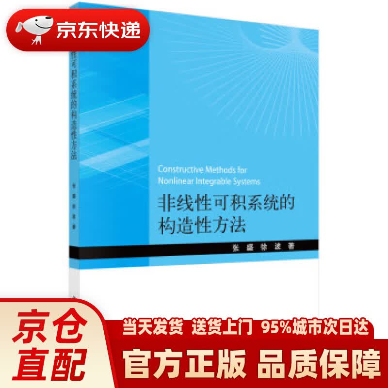 【新华】非线性可积系统的构造性方法