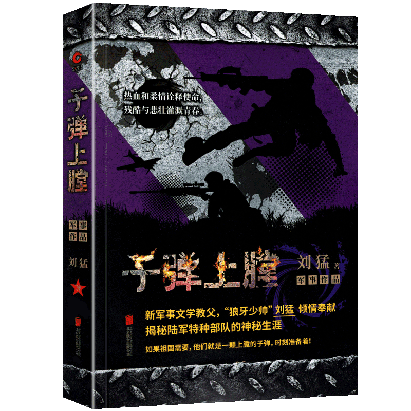 【多规格】刘猛军事小说典藏合集全13册 中国战狼 我是特种兵之火凤凰 利刃出鞘 霹雳火 雷霆突击 特警力量 狼牙 特战先锋 等电视影视剧同名小说 军事军旅题材小说 上膛
